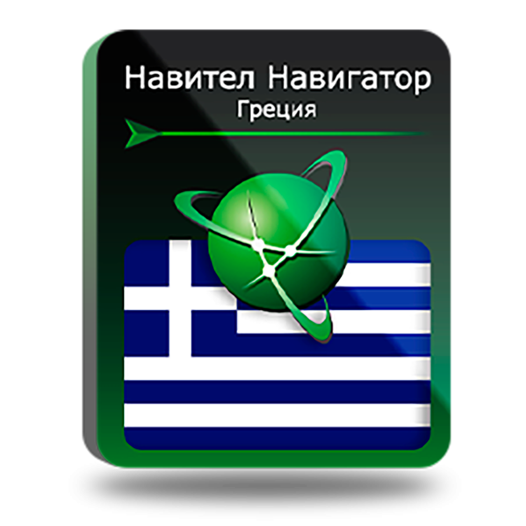 Навител Навигатор. Греция для Android. Уникальная и точная система навигации.