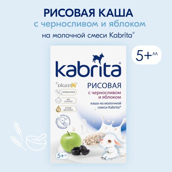 Каша Kabrita ® (Кабрита) Рисовая на молочной смеси с черносливом и яблоком с 5 мес 180 г