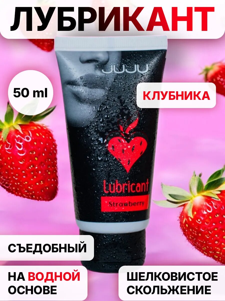 Смазка 18+ съедобный гель для орального секса 50 мл, съедобный лубрикант со вкусом клубники