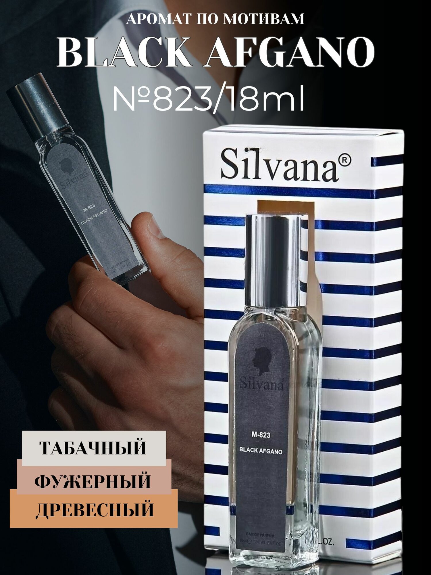Парфюмерная вода № 823 black afgano духи мужские, 18 мл стойкие