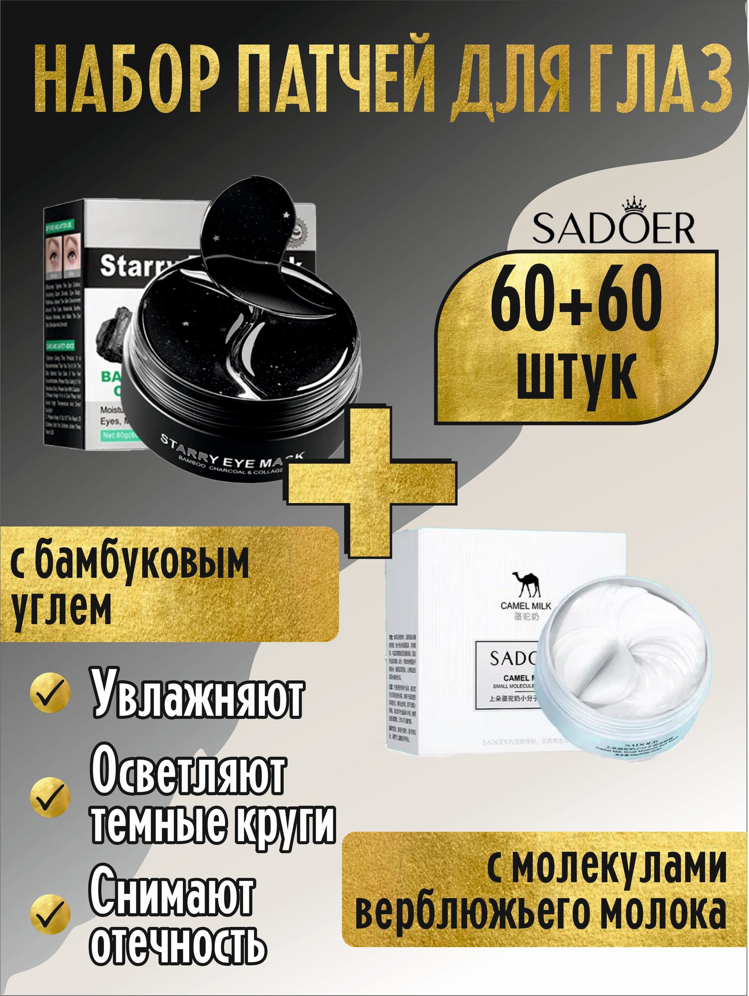 Sadoer. Набор патчей для глаз: С коллагеном и бамбуковым углем + С молекулами Верблюжьего молока, 120 штук