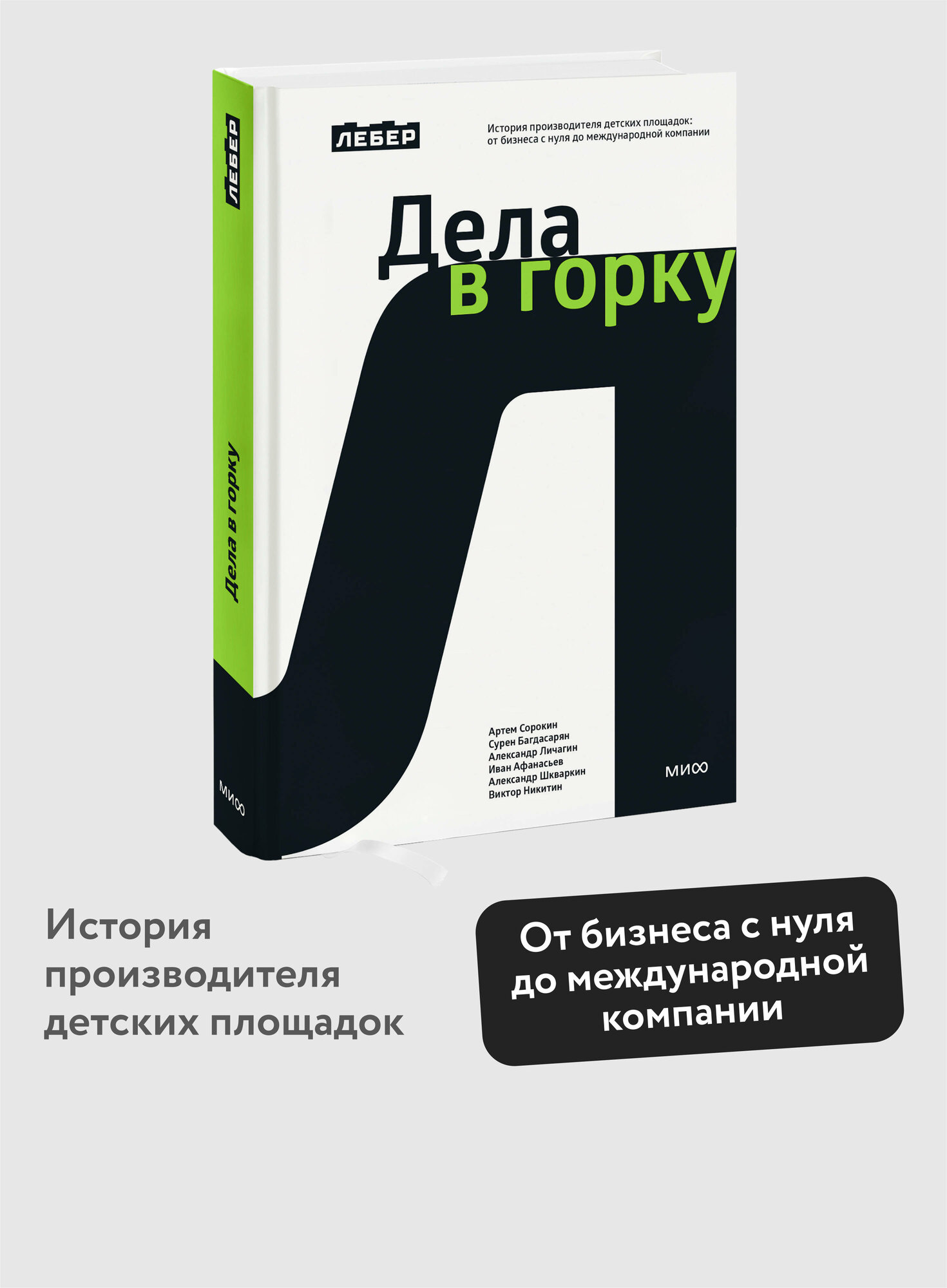 Артём Сорокин. Лебер. Дела в горку. История производителя детских площадок: от бизнеса с нуля до международной компании