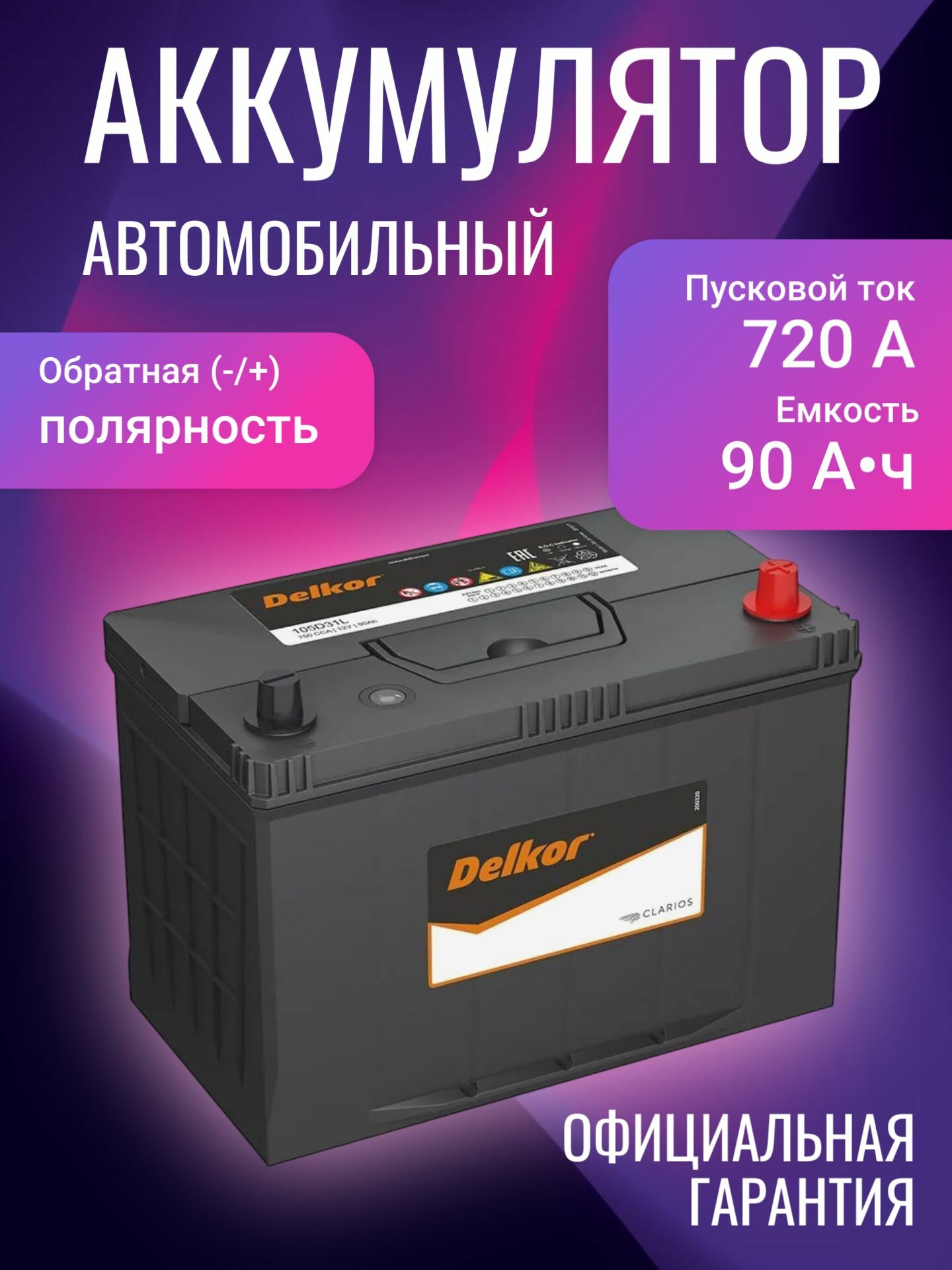Аккумулятор автомобильный Delkor JP 110D26L 12В 90Ач 720А
