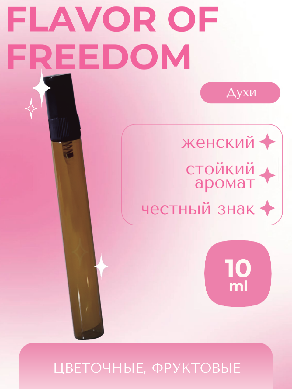 Flavor of freedom напоминающие MARRY ME, духи женские 10 ml, MoLi