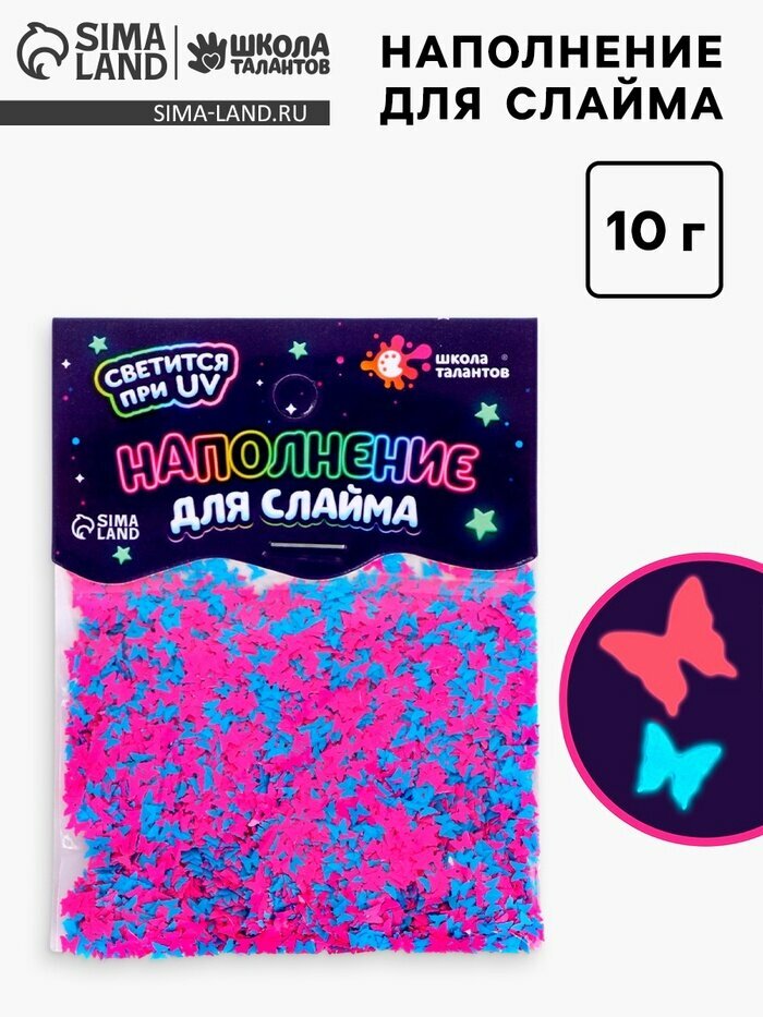 Декор для творчества, слайма и эпоксидной смолы «Наполнение для слаймов. Светящиеся бабочки», 10 г