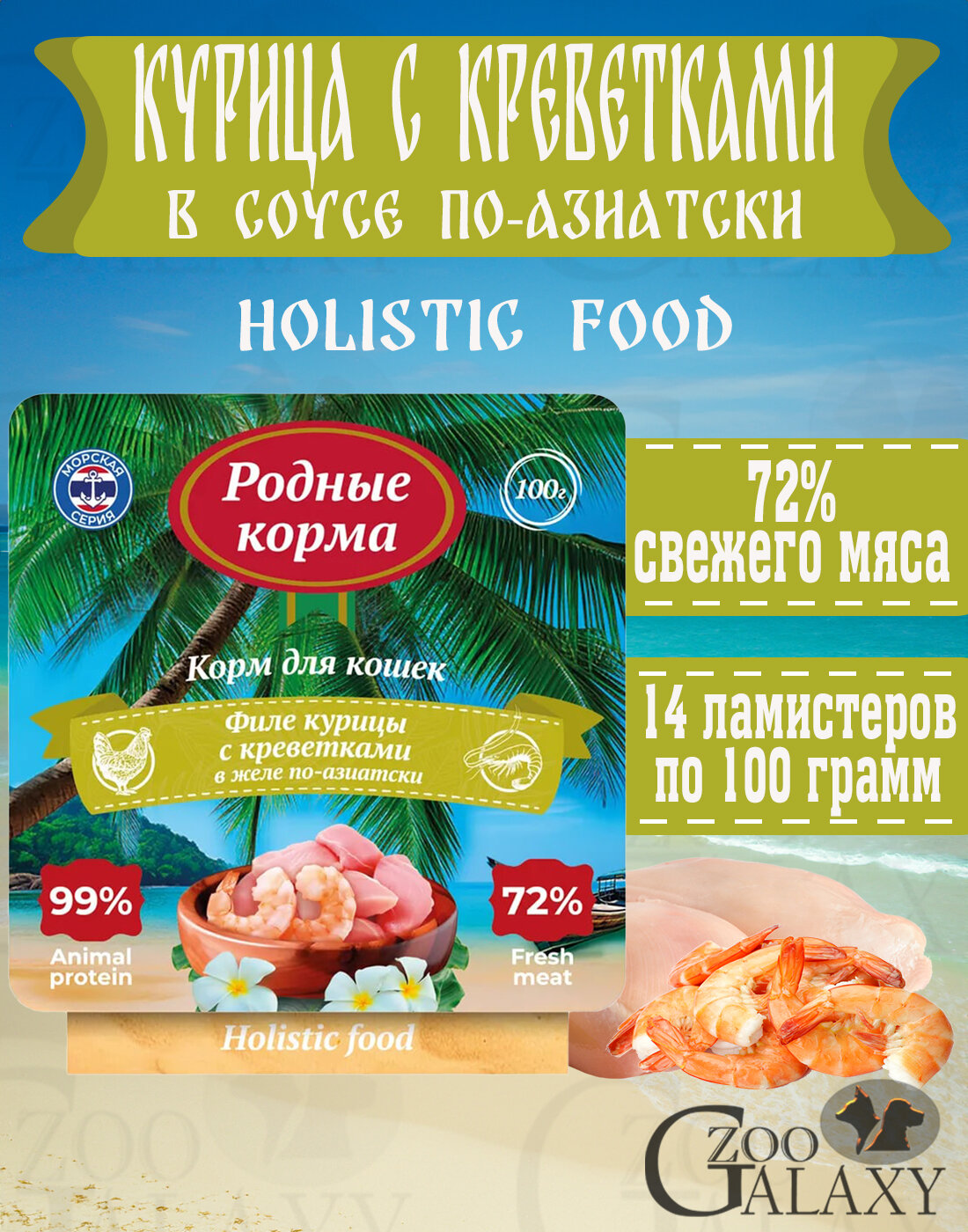 Родные корма Корм для кошек курица и креветки по-азиатски 14х100г
