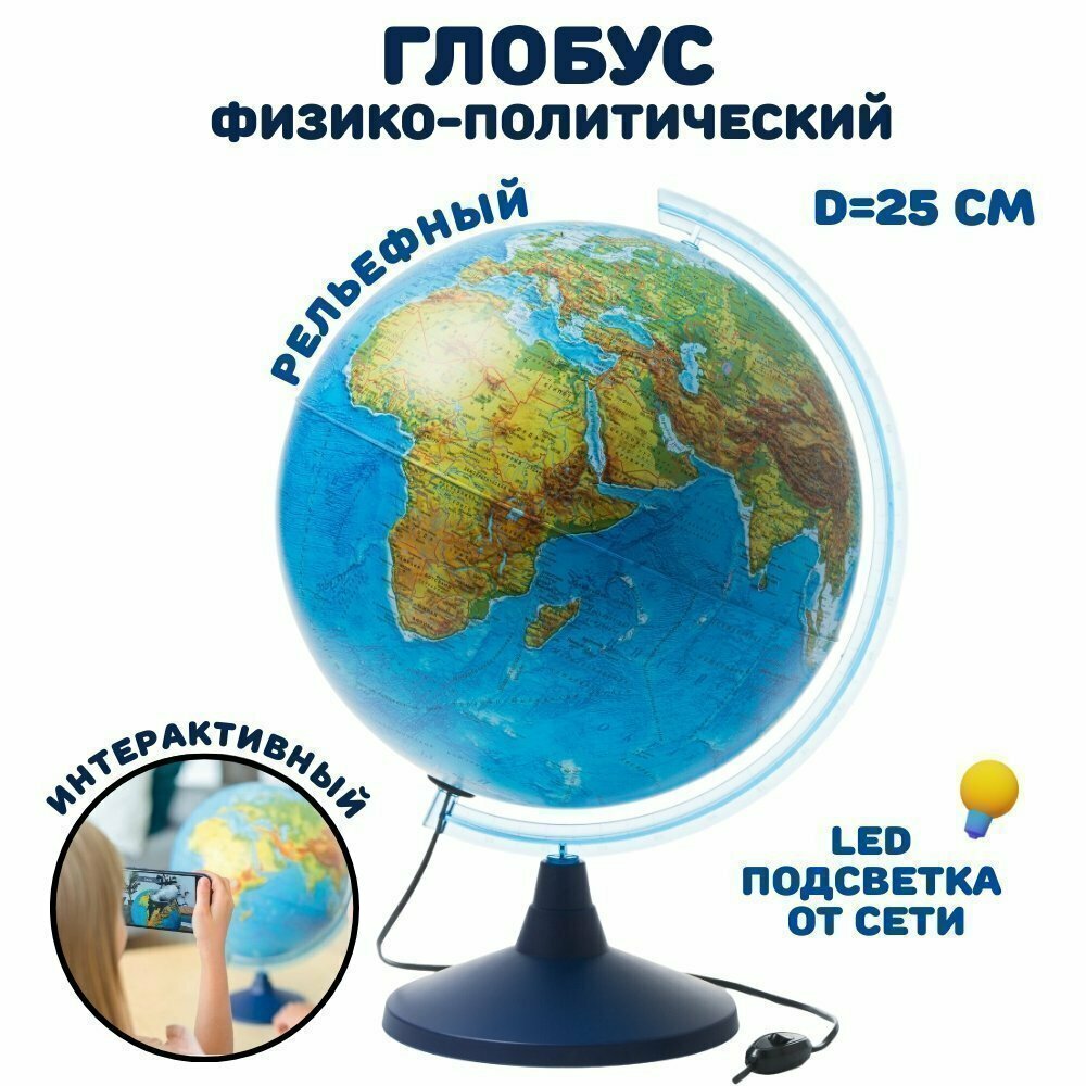Глобус Земли интерактивный с подсветкой физико политический рельеф 250мм int12500286