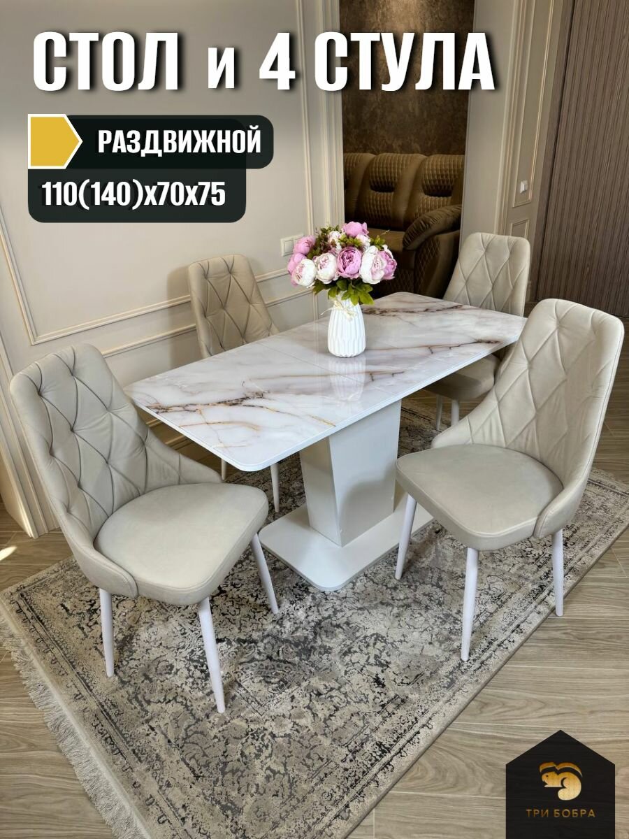 Стол кухонный, стулья для кухни комплект 4 шт, ТРИ бобра, ТОР, раздвижной, Жемчуг , 110(140)х70х75 см