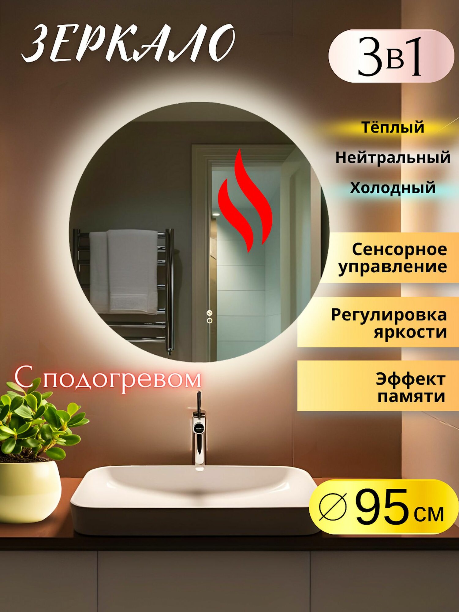 Настенное зеркало с подсветкой в ванную круглое диаметр 95 см подогрев и 3 вида подсветки Mirror Planet