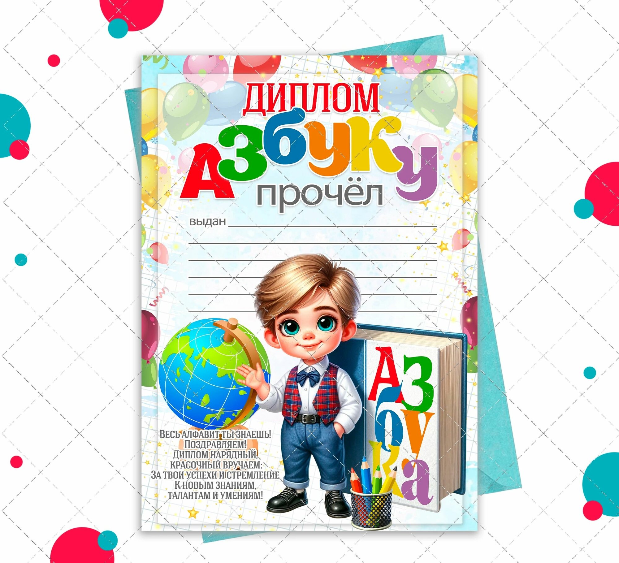 Диплом азбуку прочел
