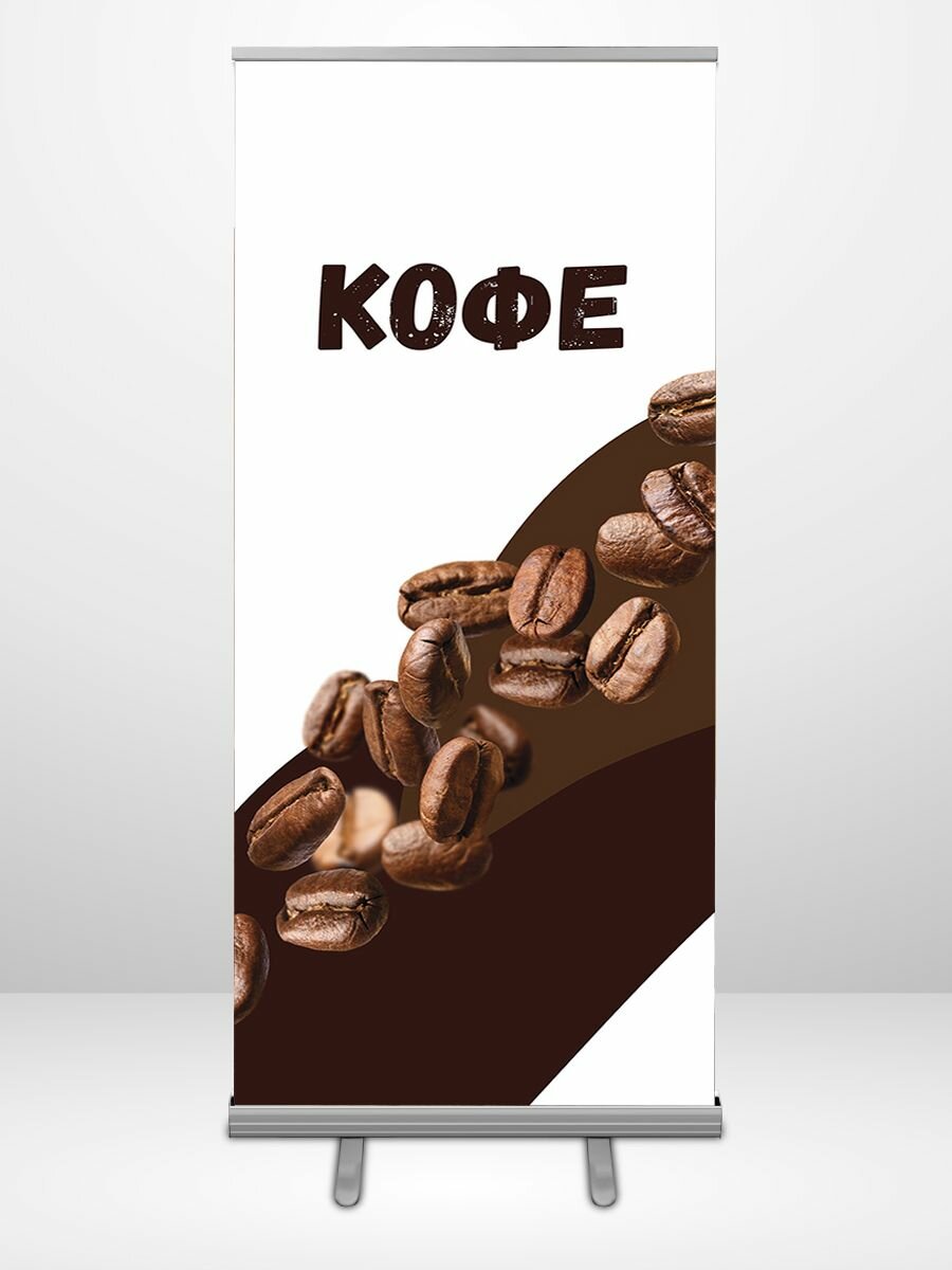 Готовый стенд Роллап 85х200, баннер "кофе"