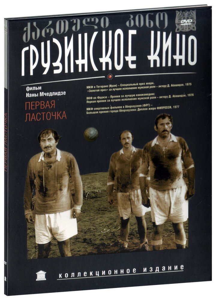 Первая ласточка (DVD) (ДВД диск, Картонный бокс (digipack), СССР)