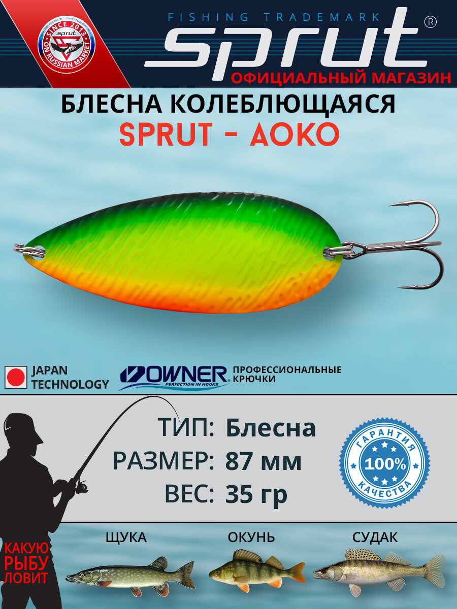 Блесна Колеблющаяся Sprut Aoko Spoon (87mm/35g/FT)