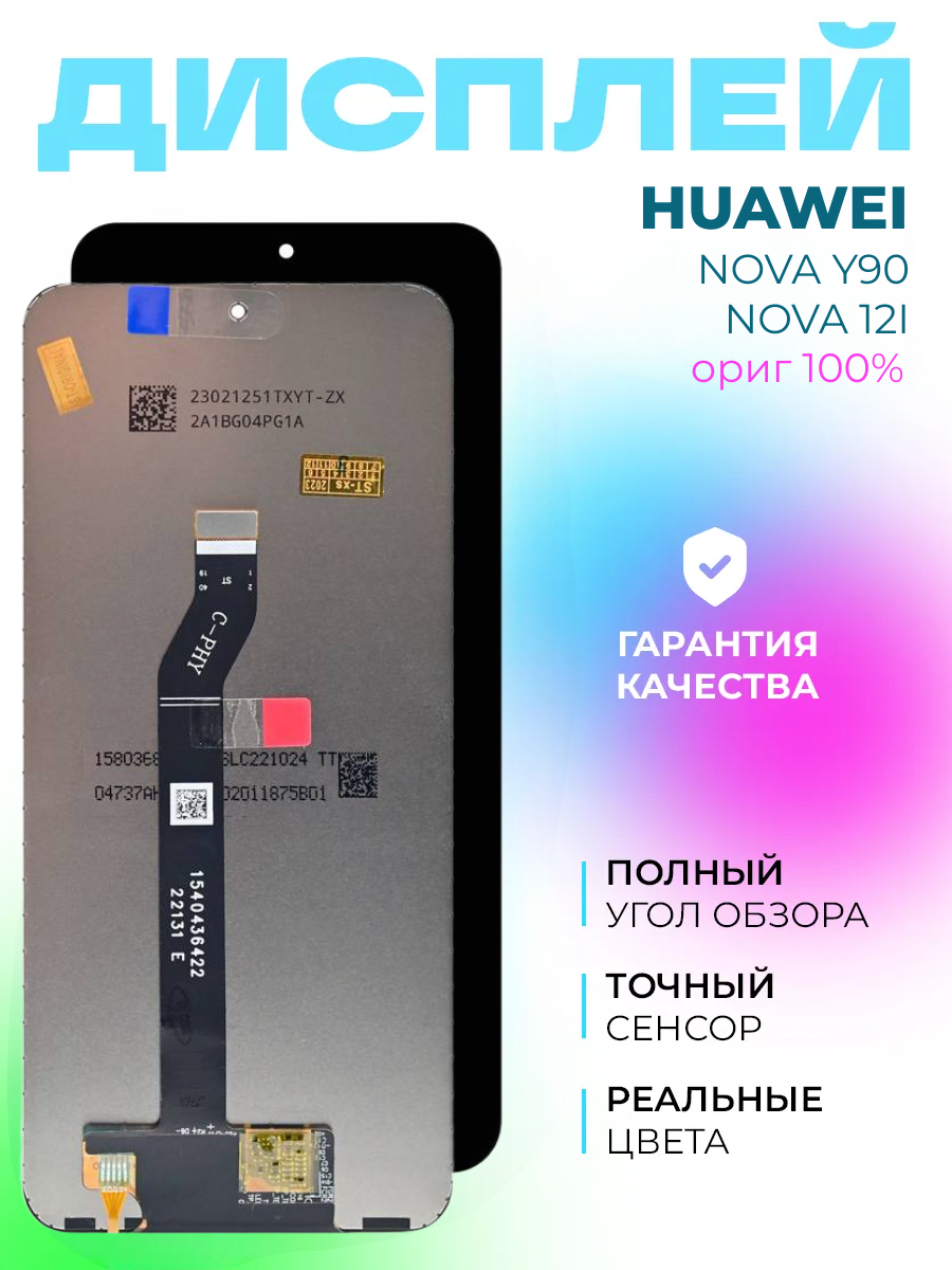 Дисплей для Huawei Y90 / Nova 12i , в сборе с тачскрином, черный, ориг 100%