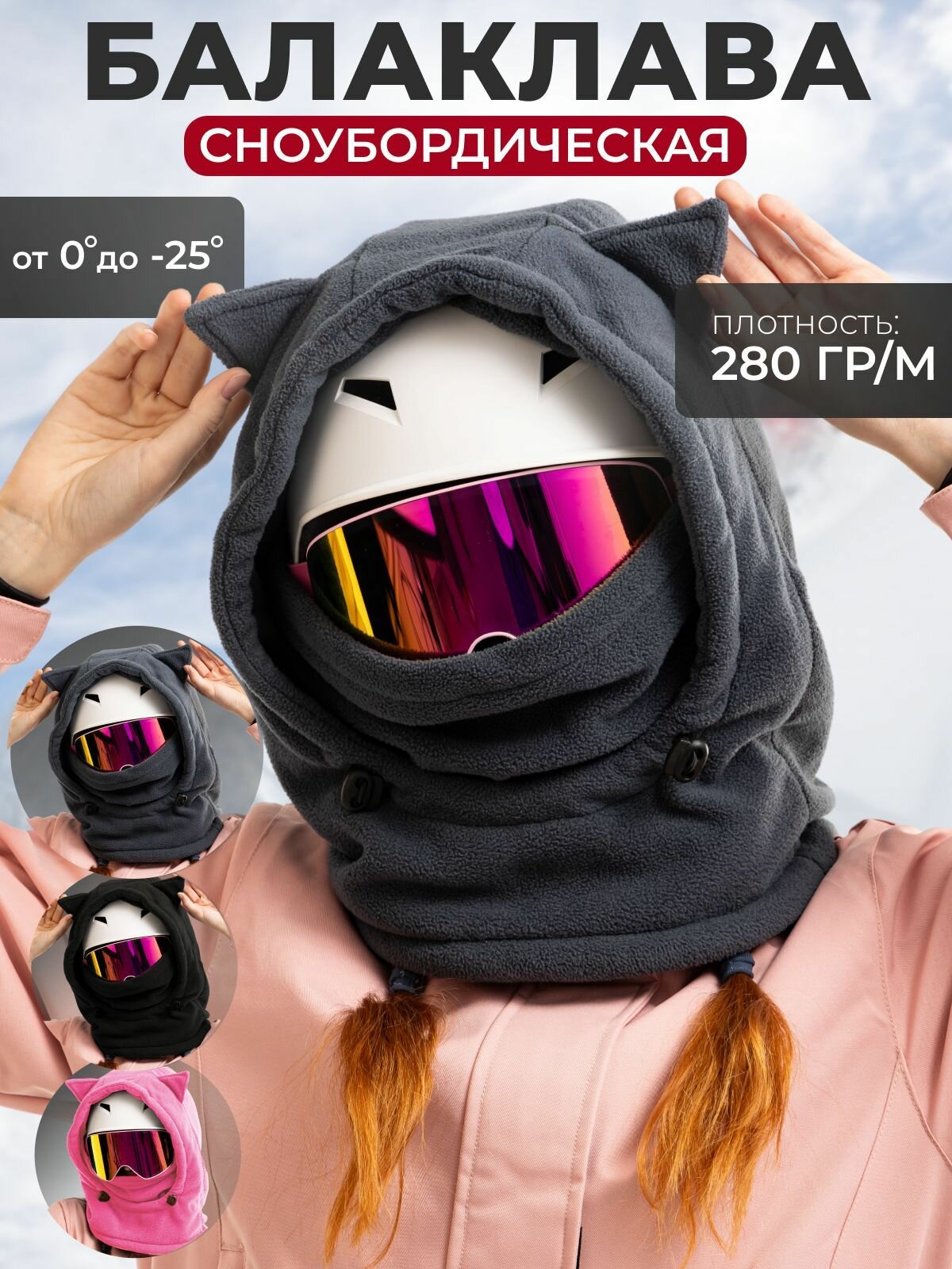 Балаклава  Базовая коллекция для мужчин и женщин