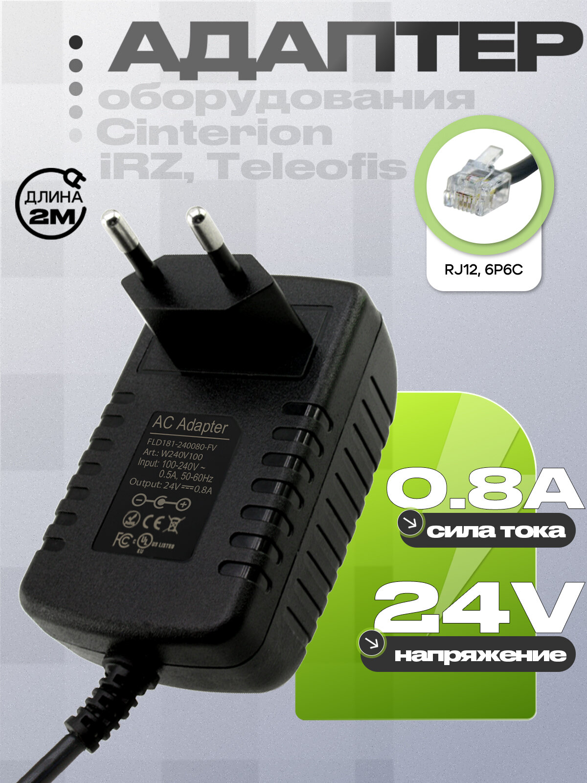 Адаптер питания сетевой 24.0V, 0.80A, RJ11, RJ12, 6P6C (FLD181-240075-V), для IRZ