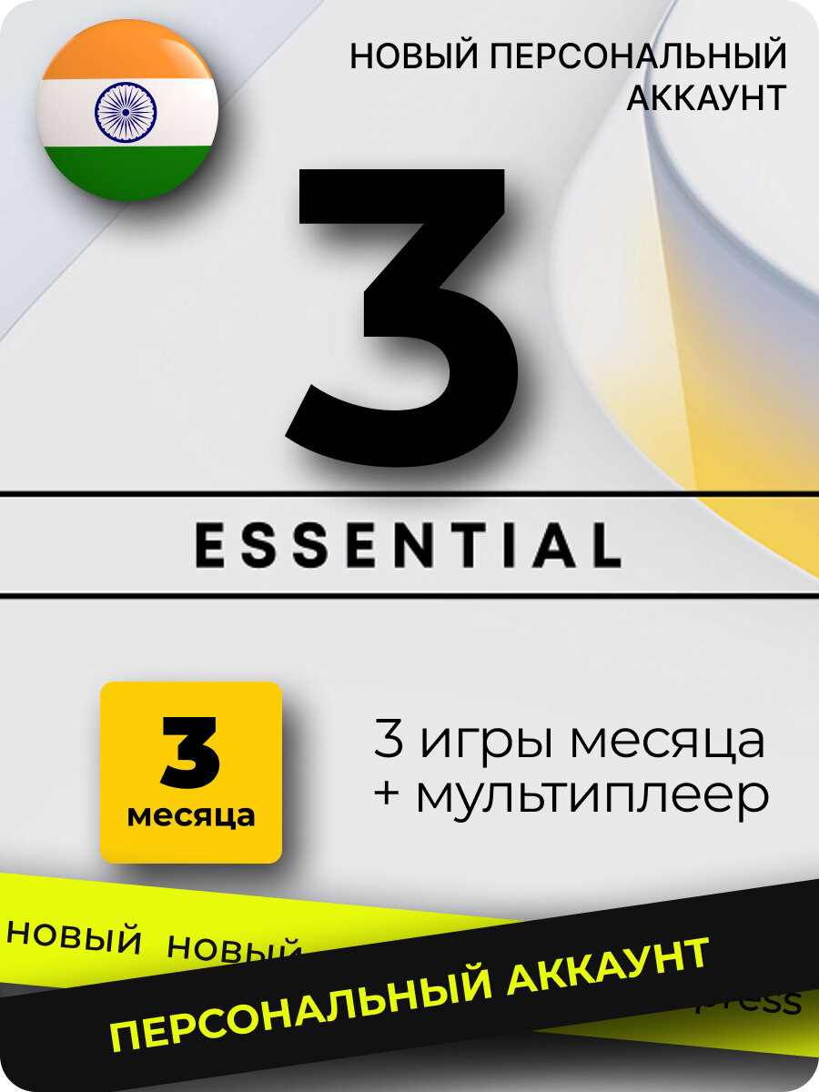 Подписка PlayStation Plus Essential на 3 месяца Индия для PS4/PS5
