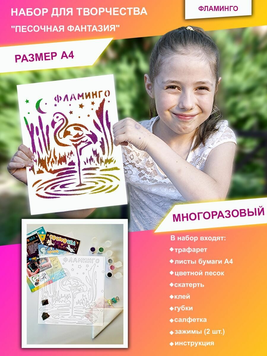 Набор для творчества "Песочная фантазия". Фламинго. Картина из песка