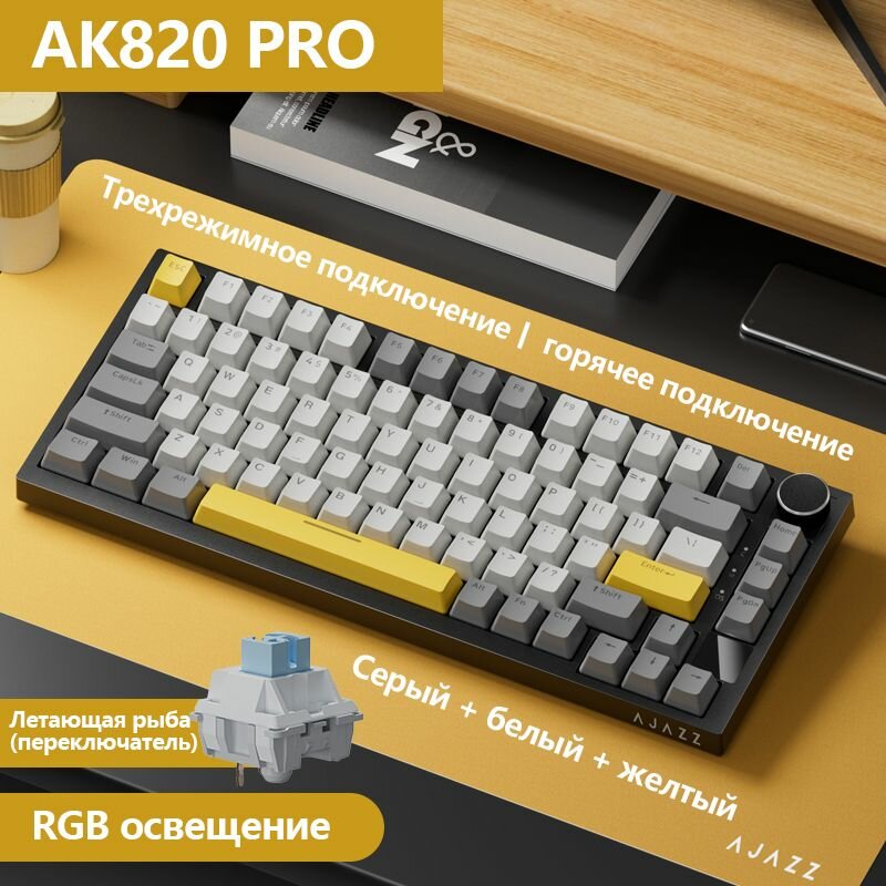 Механическая клавиатура AJAZZ AK820PRO с тремя режимами работы, ось flying fish, RGB (черный, серый и желтый)
