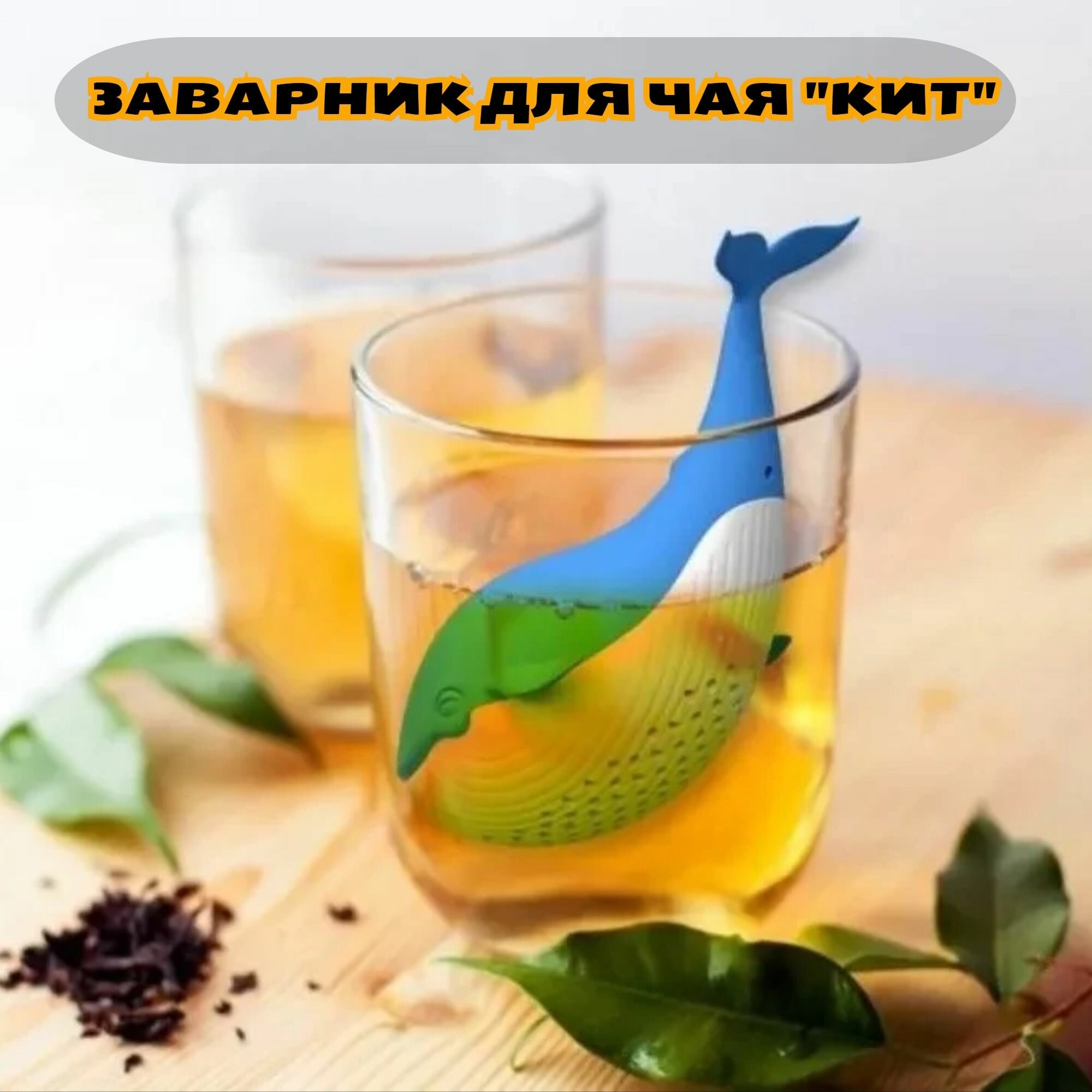 Заварник "Кит"