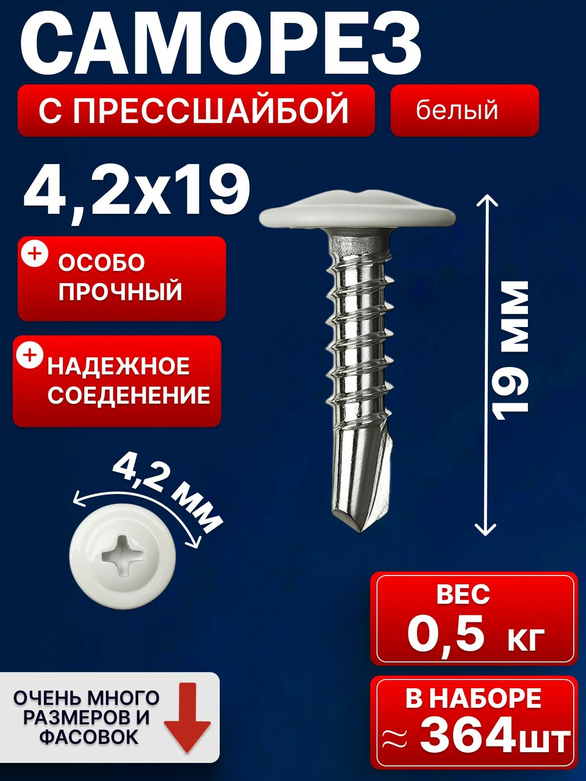 Саморезы с прессшайбой со сверлом оцинкованные усиленные 4.2х19мм 0.5 кг. белый