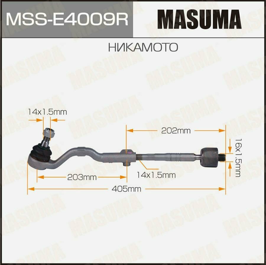 MASUMA MSSE4009R Тяга рулевая BMW X5(F15)/X6(F16) прав. (с наконечником)