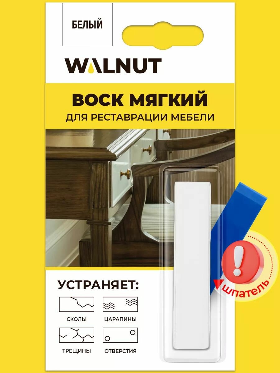 Воск мягкий WALNUT "Белый", для реставрации, матовый, для дерева, ПВХ
