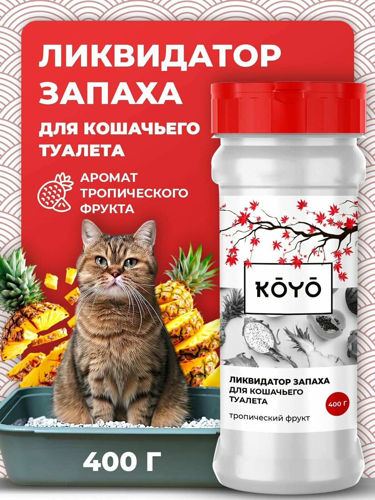 Ликвидатор запаха KOYO "Тропический Фрукт", для кошачьих лотков, 400 г