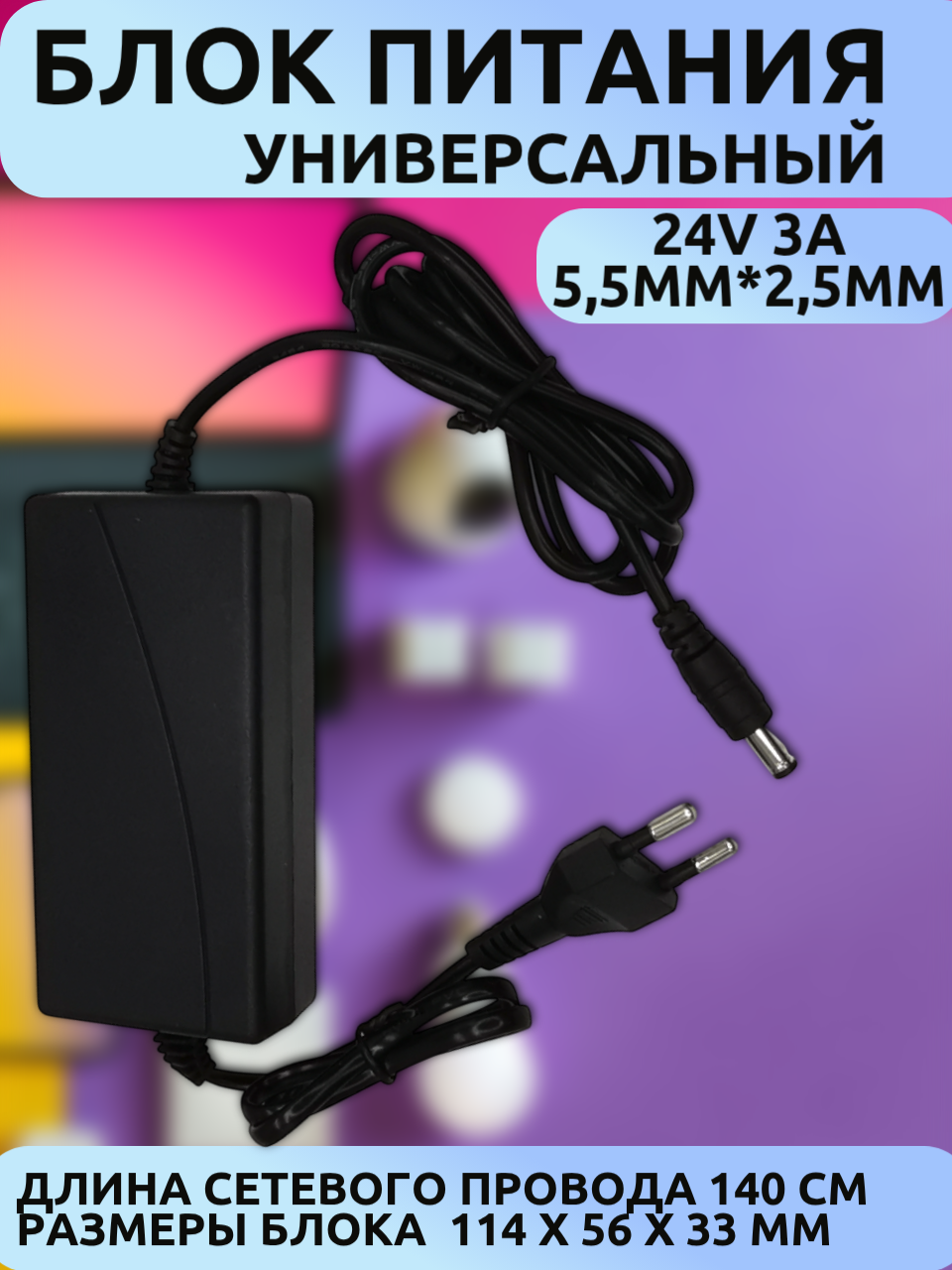 Блок питания/ Сетевой адаптер 24V 3A (5.5×2.5мм) для руля Logitech G25-G923 и ноутбуков, кабель 1.4м