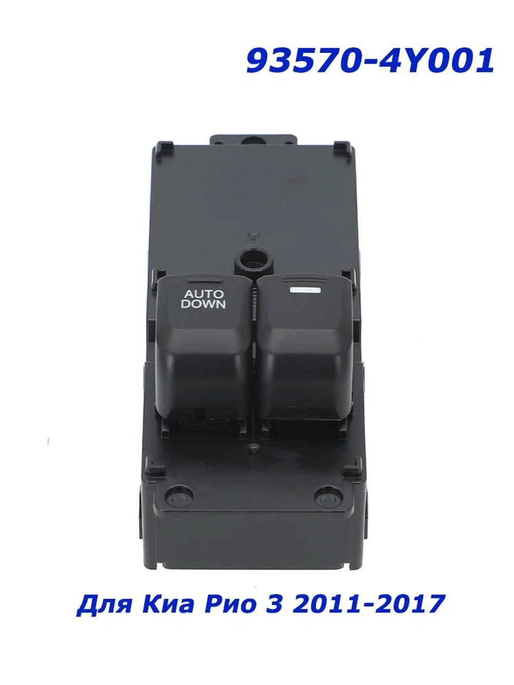 "AUTO DOWN" Передний левый Блок управления стеклоподъемниками Для Киа Рио 3 2011-2017, 93570-4Y001