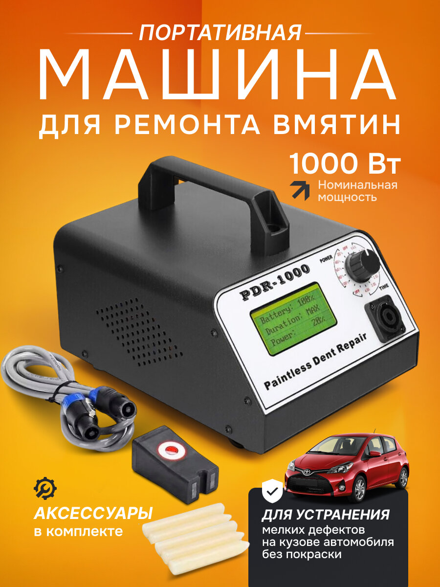 Портативная машина для ремонта вмятин на кузове автомобиля PDR-1000