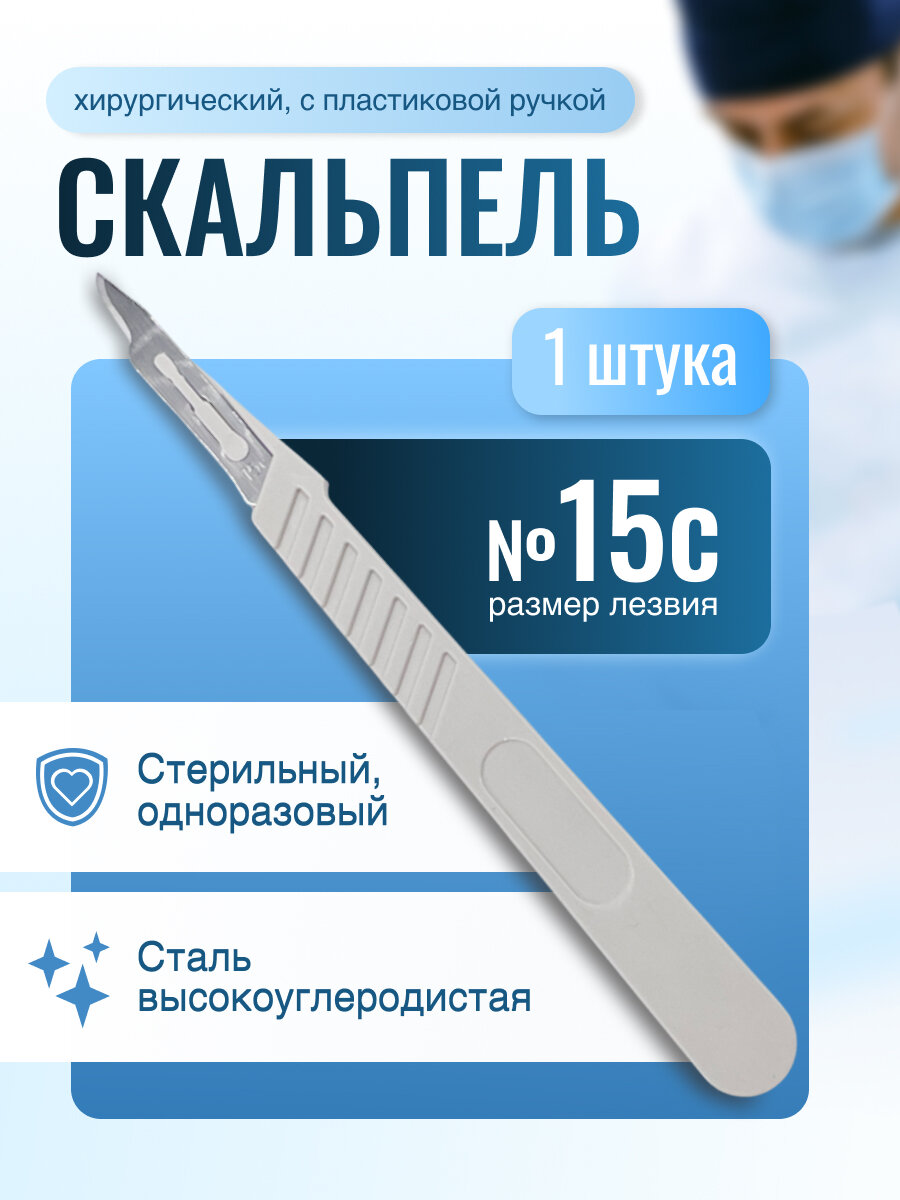 Скальпель хирургический №15С из углеродистой стали Certus, 1 штука