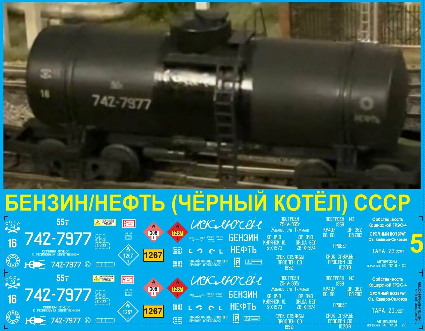 2Д-Декаль цистерна 15-Ц862 HO; Бензин/Нефть, Котёл 16 - Чёрный, с поднятой горловиной, СССР, Эпоха IIV. Блок№5