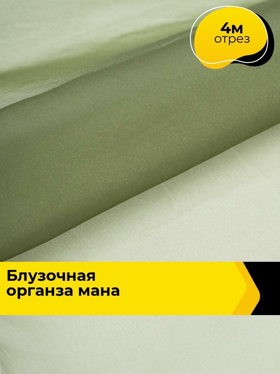 Ткань для шитья одежды Блузочная органза "Мана" 4 м*150 см, цвет зеленый