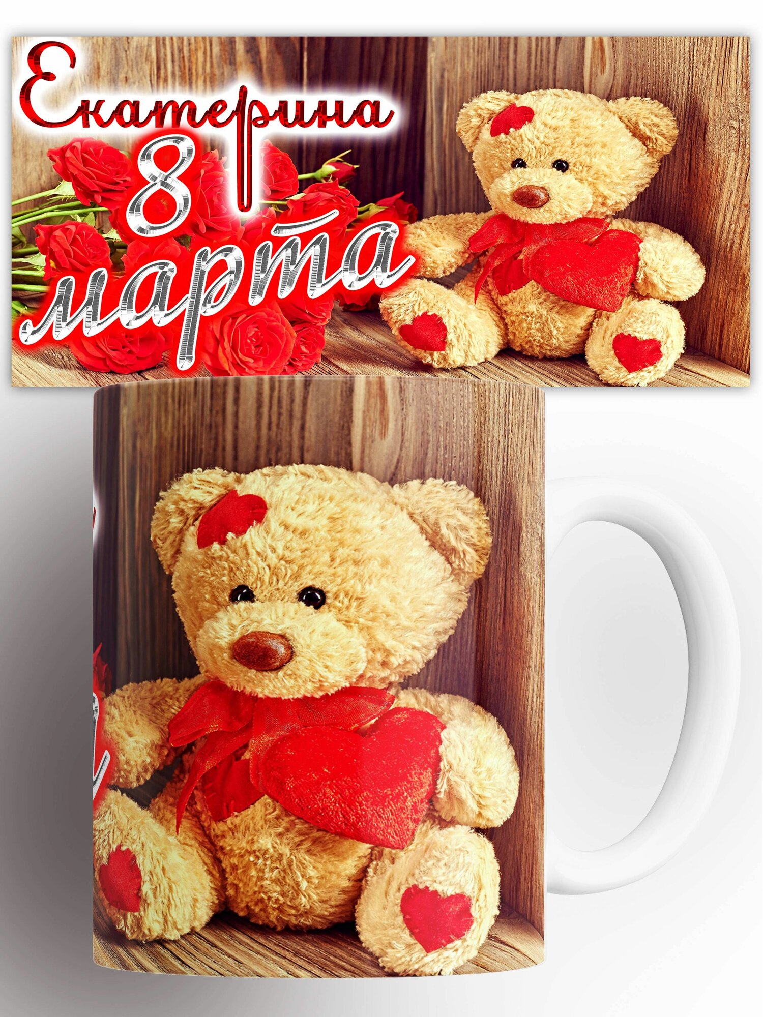 Кружка с принтом Екатерина с 8 Марта 330 мл