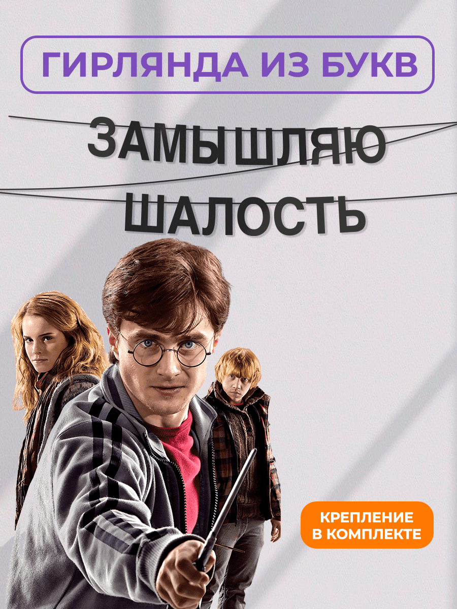 Бумажная гирлянда на стену, интерьерная - “Замышляю Шалость“, гирлянда буквенная