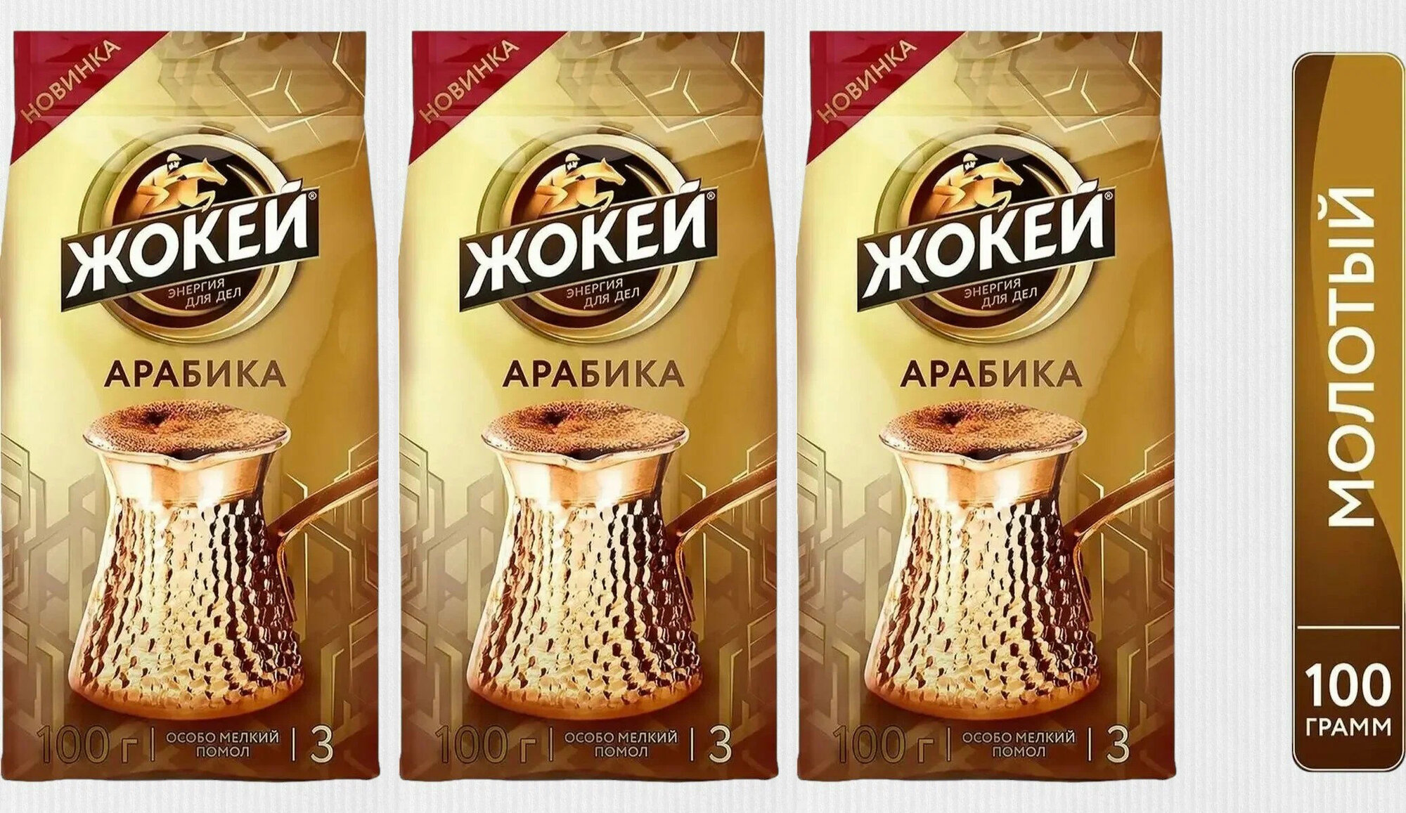 Кофе молотый для турки Жокей (Арабика 100%) 100 гр. х 3 шт.