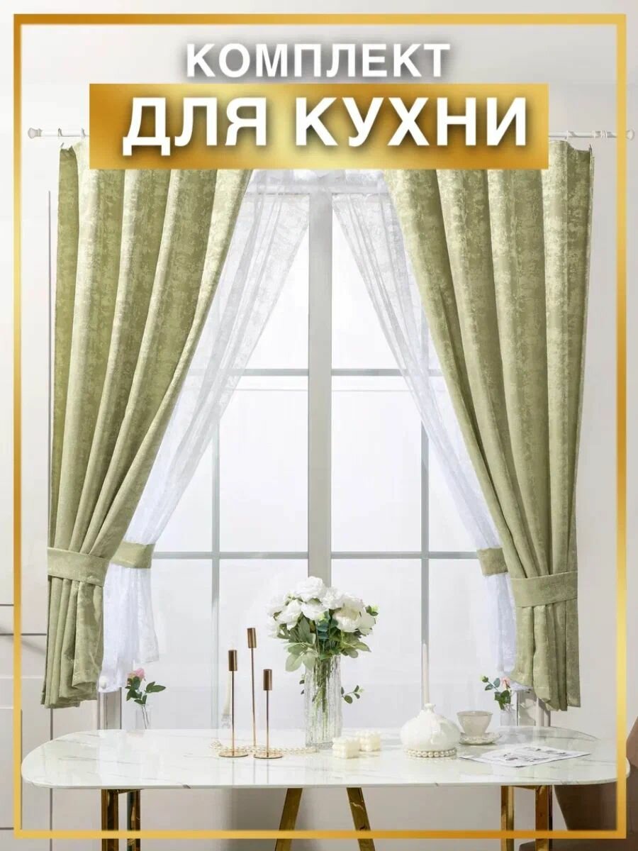 Шторы на кухню короткие + Тюль высота 175 см, ширина 260 см