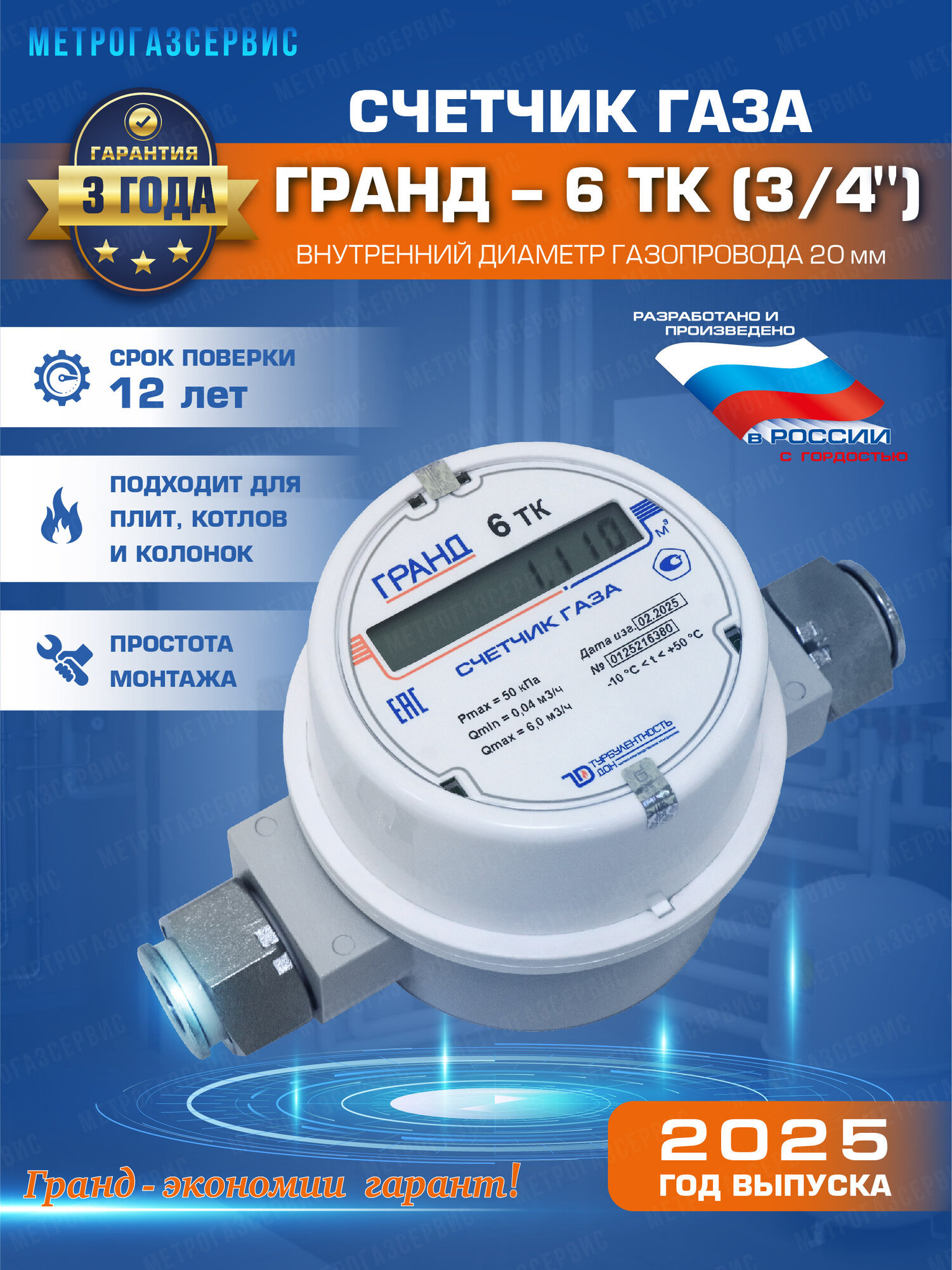 Счетчик газа гранд, 6ТК 3/4" (Ду 25), бытовой, струйный, с коррекцией, универсальный, 176 мм, 2026 г.