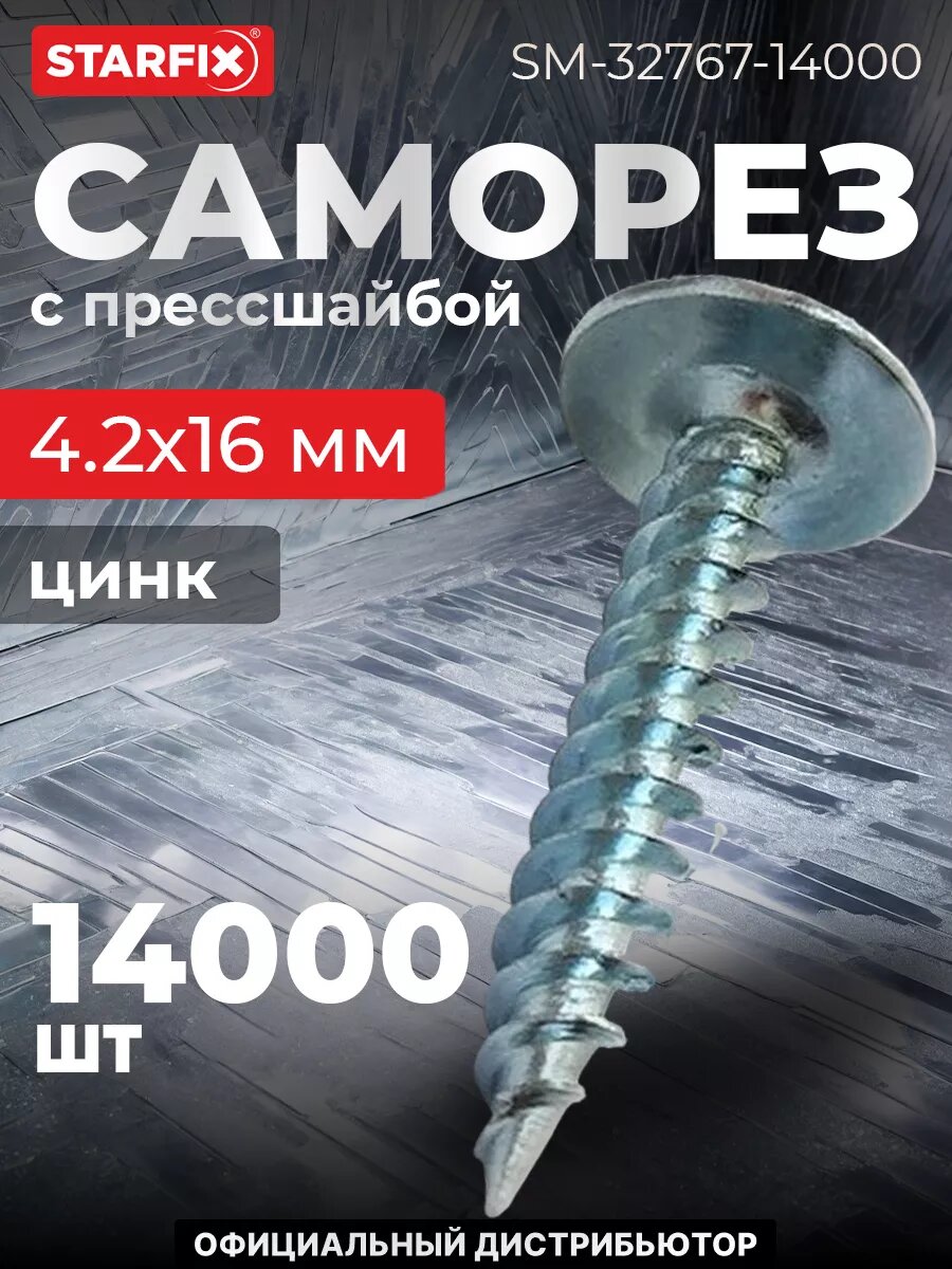 Саморез с прессшайбой 4,2х16 мм цинк острый STARFIX 14000 штук (SM-32767-14000)
