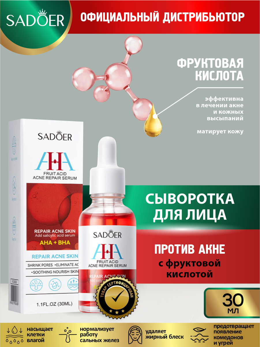 Сыворотка для лица против акне Sadoer с фруктовой кислотой 30 мл.