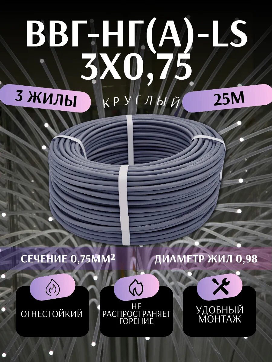 Силовой кабель ВВГ-нг(А)-LS 3х0,75 мм² (0,98мм) бухта 25м