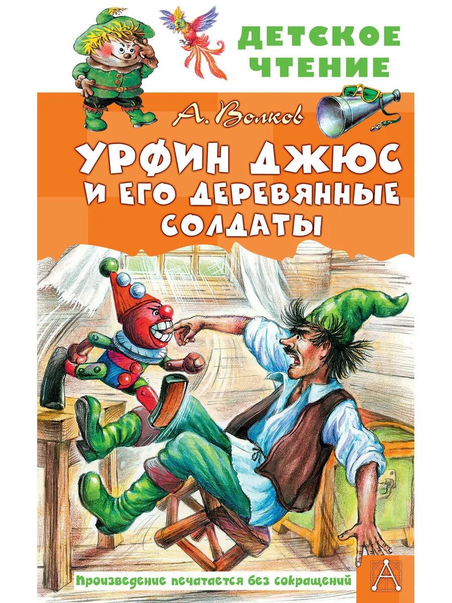 Урфин Джюс и его деревянные солдаты