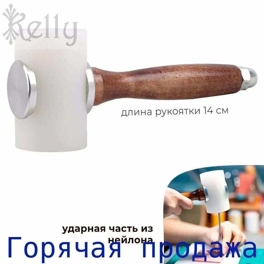 Киянка нейлоновая для работы с пробойниками Дерево