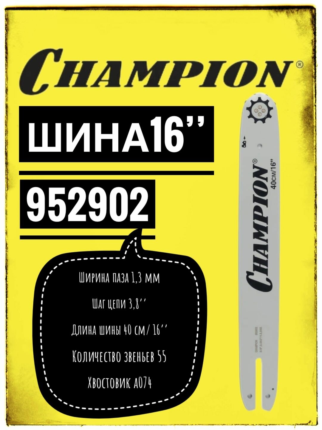 Шина CHAMPION 16", 40 см, 3/8", 1,3 мм, 55 звеньев (160SPEA074 / 952902)