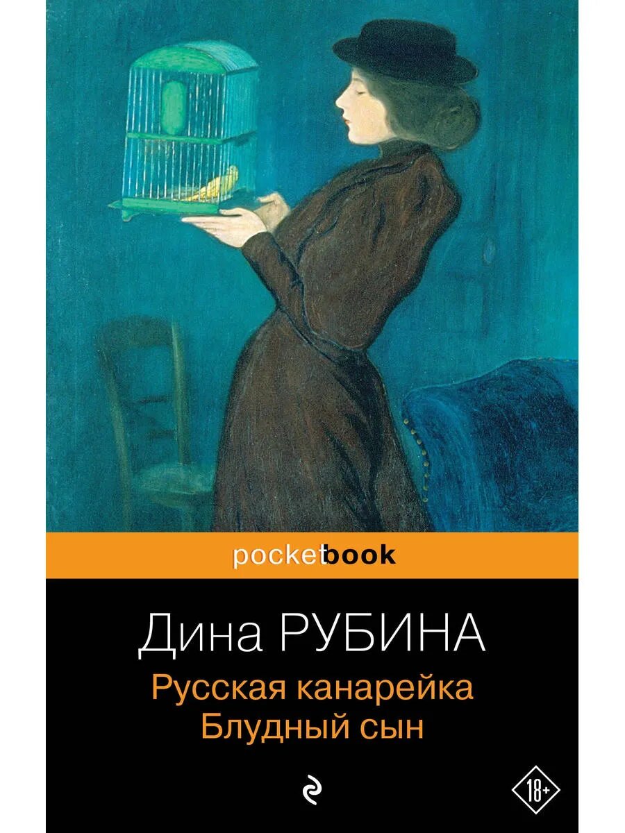 Русская канарейка. Блудный сын: роман