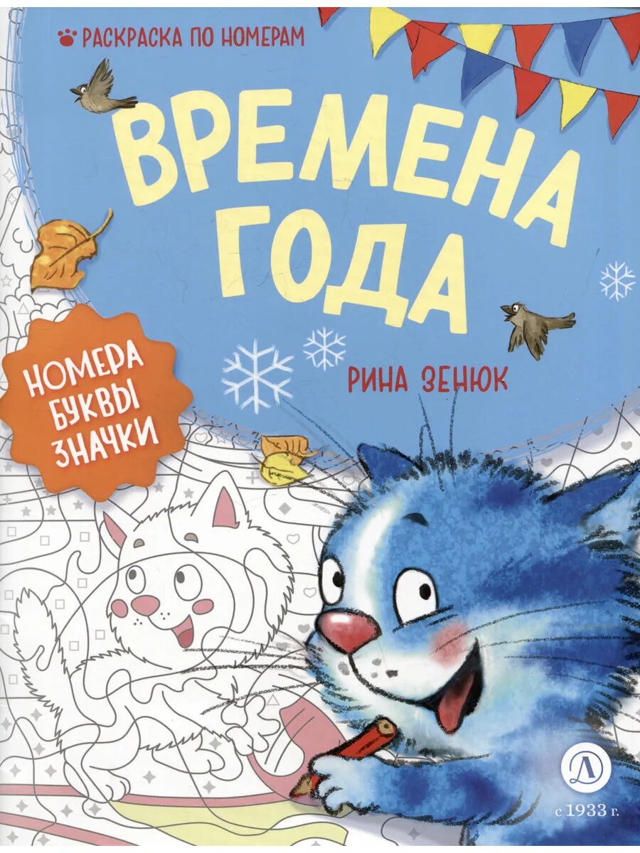 Времена года. Раскраска по номерам