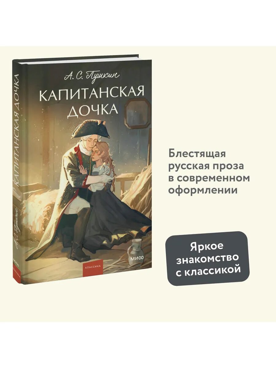 Капитанская дочка. Вечные истории. Young Adult — фото 1