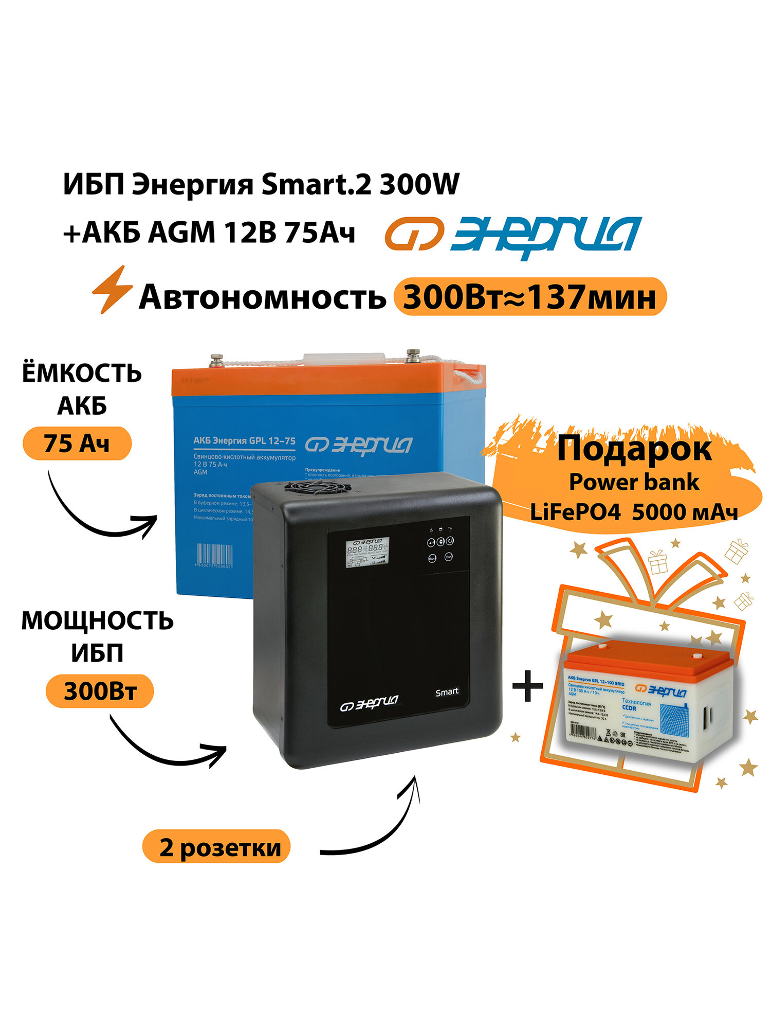 ИБП для котла Энергия Smart 2 300 Вт + Аккумулятор 75 Ач 12 В (300Вт - 137мин)
