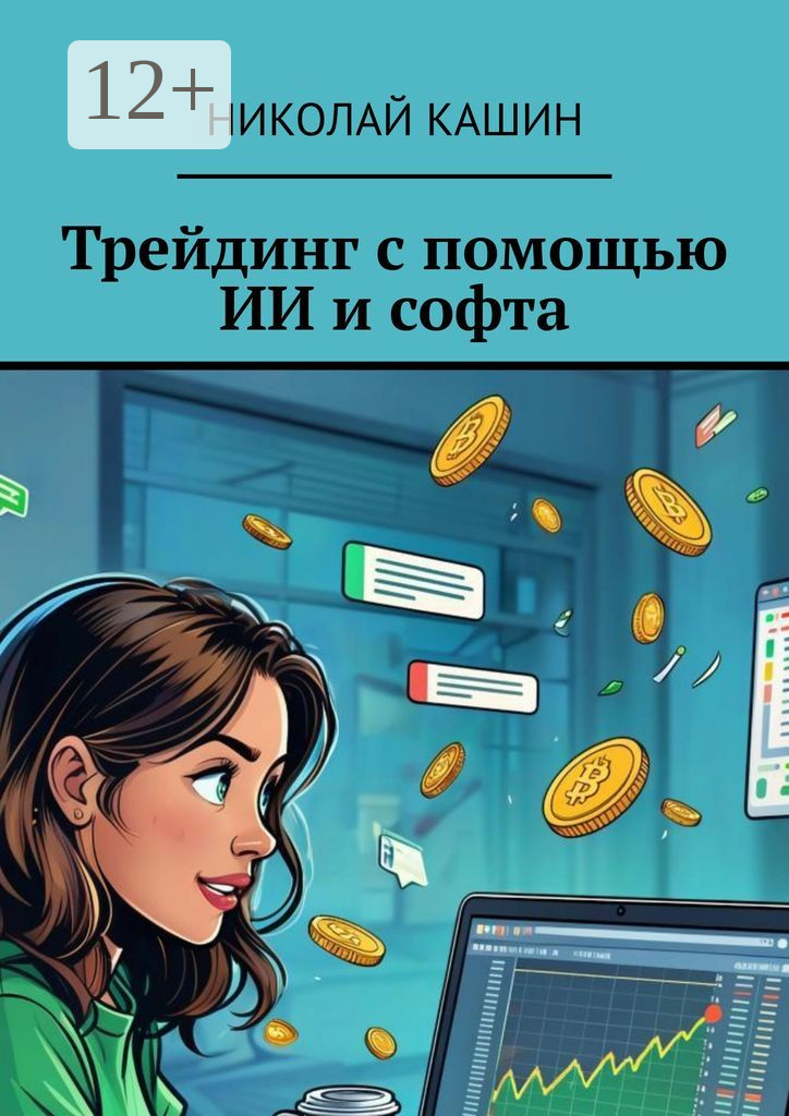 Трейдинг с помощью ИИ и софта